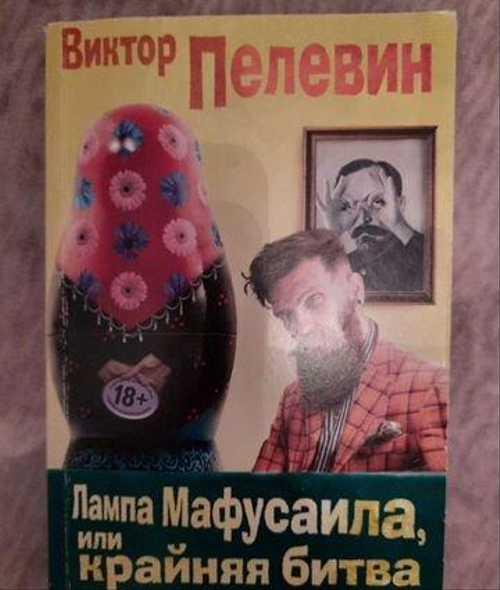 Виктор Пелевин Лампа Мафусаила