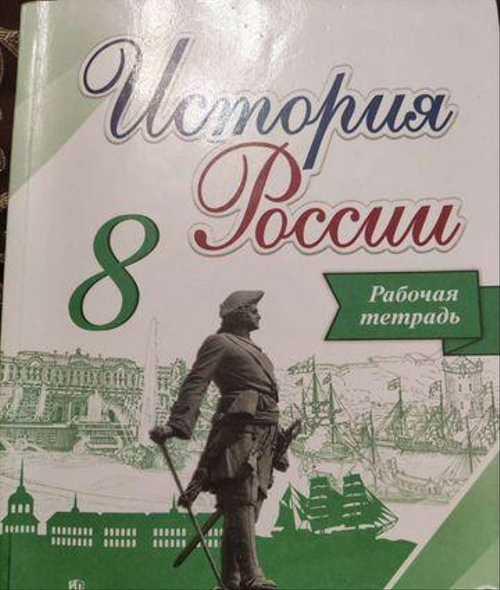 История 8 класс артасов тетрадь