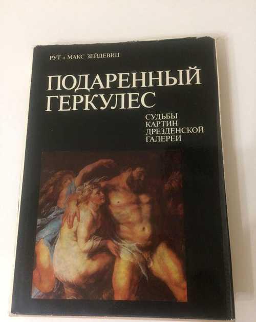 Книга "Подаренный Геркулес"