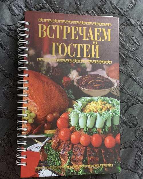 Книга «Встречаем гостей»