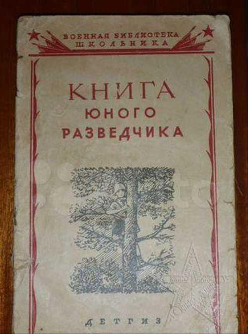 Книга юного разведчика. 1941 год