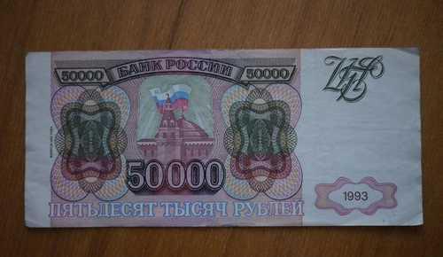 Банкнота 50000 рублей 1993 года