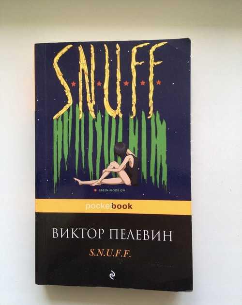 Книга В.Пелевин «Снафф»