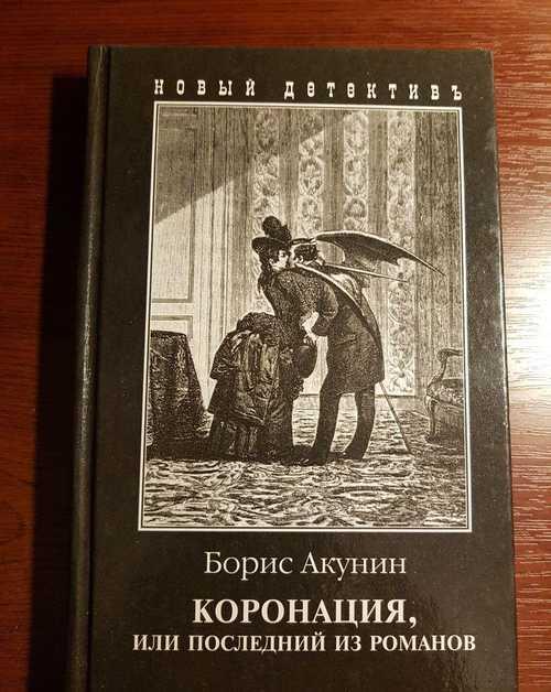 Книга акунина коронация