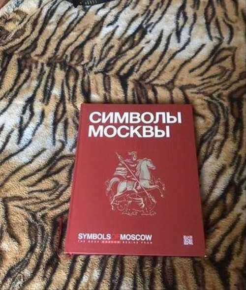 Новая книга Символы Москвы альбом худ. энцикл