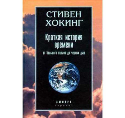 Электронная книга - Краткая история времени