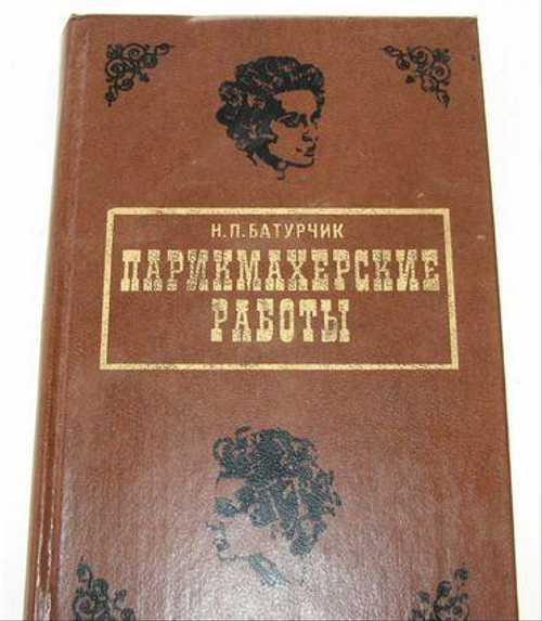 Батурчик Н. Парикмахерские работы.(Учебное пособие