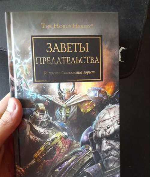 Заветы предательства (Warhammer 40 000)