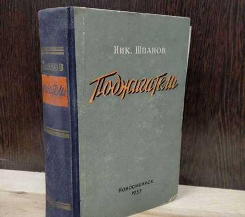 Н. Шпанов Роман поджигатели 1953 год