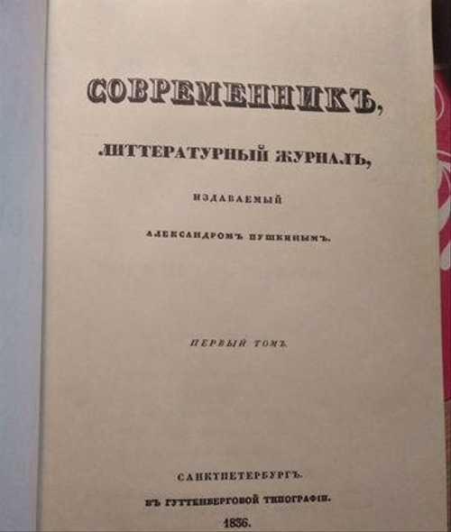 Современник. Литературный журнал издаваемый А.С. П