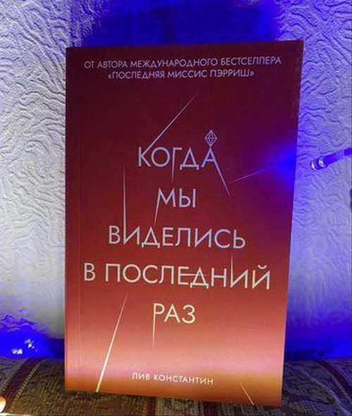 Книга Лив Константин, когда мы виделись в последни