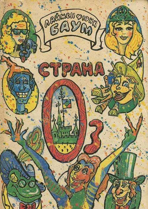 Книги Фрэнка Баума "Страна Оз"