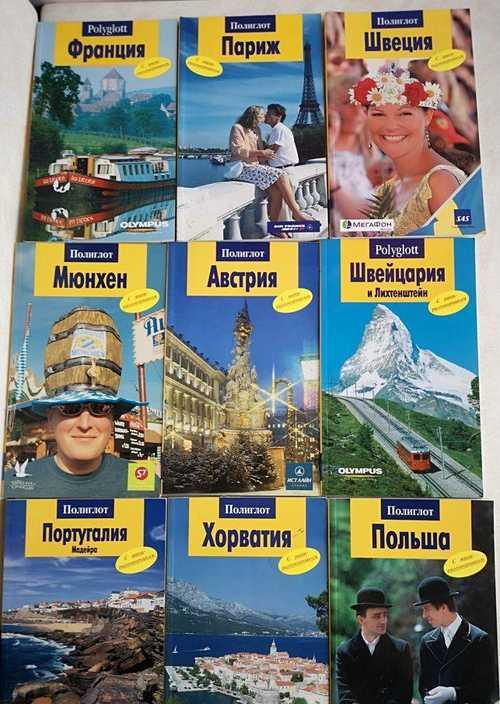 Путеводители:Полиглот,В кармане,Афиша,Berlitz,Ле п