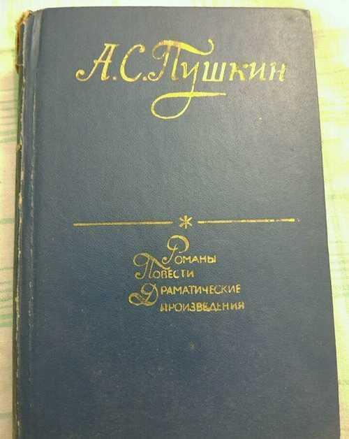 А.С Пушкин Романы повести