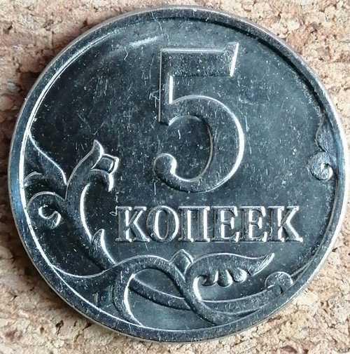 5 копеек 2008 м