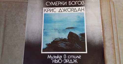 Сумерки богов книга. Крис Джордан "Сумерки богов". Сумерки богов музыка в стиле Нью эйдж. Крис Джордан. Сумерки богов. Музыка в стиле Нью-эйдж.