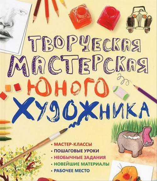 Творческая мастерская юного художника. Фиона Уотт