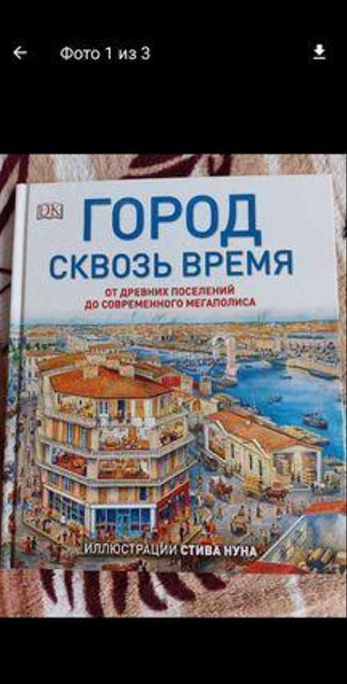 Книга город сквозь время