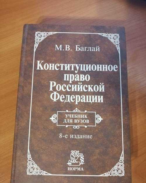 М.В. Баглай "Конституционное право РФ"