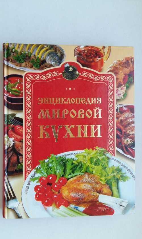 Энциклопедия мировой кухни