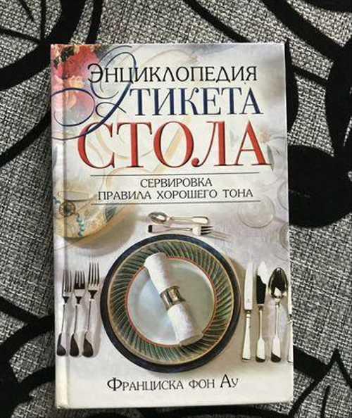 Энциклопедия этикета стола. Сервировка и т.д