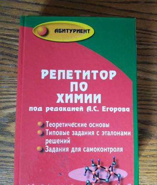 Репетитор по химии, под редакцией А.С.Егорова
