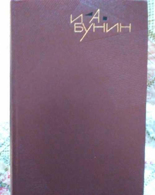 И. А. Бунин. сс в 9 томах. Издан 50 лет назад