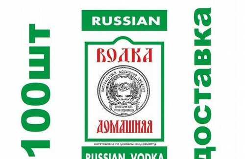 100шт Наклейка этикетка Водка домашняя. Доставка