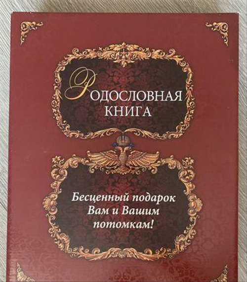 Новая родословная книга