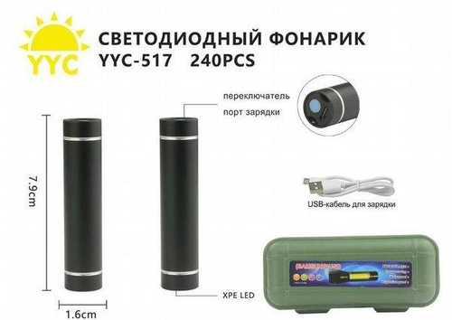 Фонарик аккумуляторный ручной YYC 517