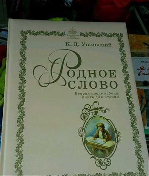 Ушинский К.Д. Родное слово. Книга для детей и роди