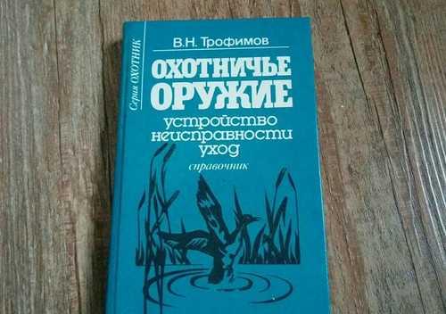 Трофимов В.Н. Охотничье оружие. Справочник 1997г