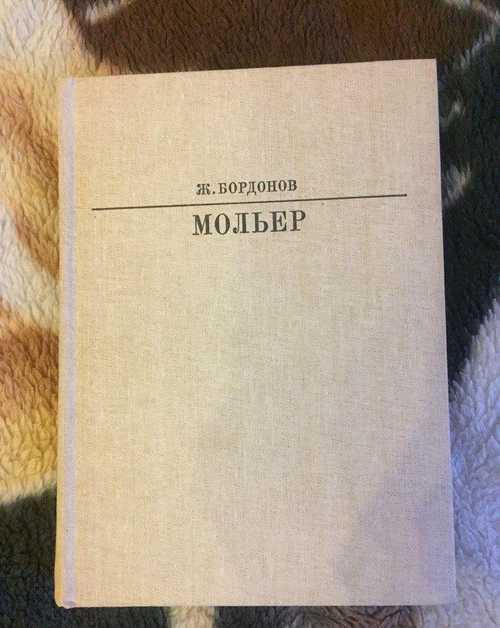 Мольер