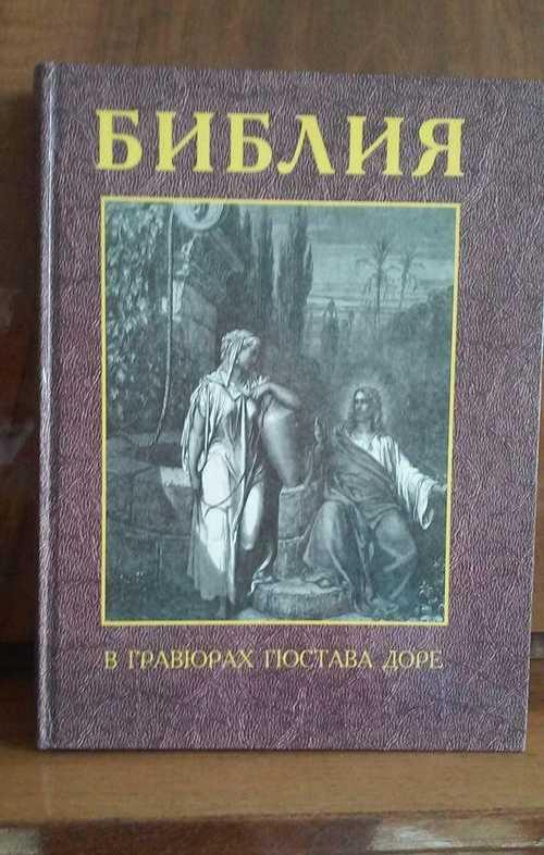 Библия в гравюрах Густава Доре 1993г