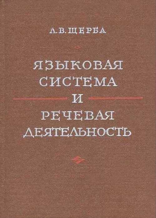 Языково книги. Щерба л в языковая система и речевая деятельность. Лев Щерба труды. Щерба книга речевая деятельность. Л В Щерба книги.