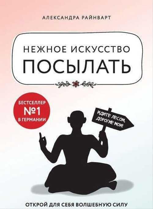 Книга Нежное искусство посылать. А. Райнварт