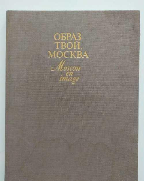 Книга "Образ твой Москва" 1982г