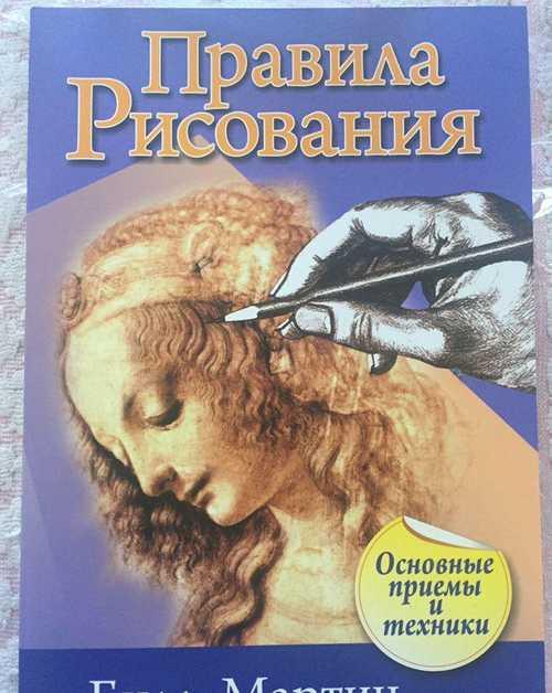 Книга «Правила рисования». Билл Мартин