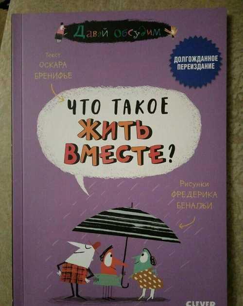 Книга "Давай обсудим. Что такое жить вместе"