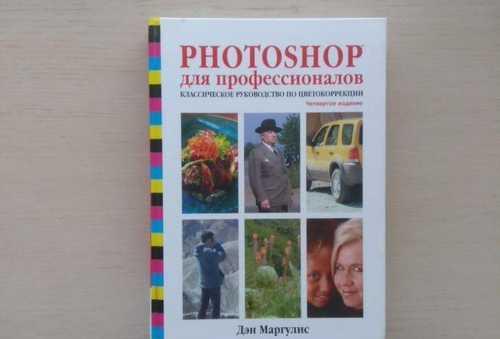 Photoshop для профессионалов. Дэн Маргулис (книга