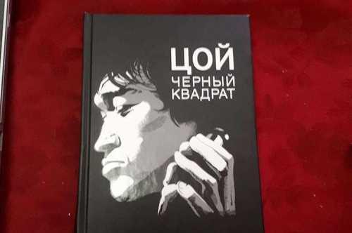 Книга Цой. Черный квадрат