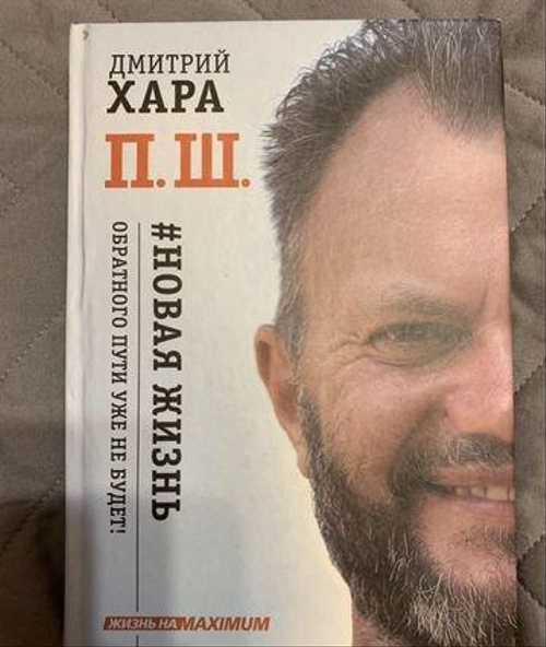 Книга П.Ш. Дмитрий Хара