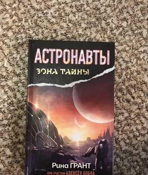 Книга «Астронавты» Зона Тайны,Рина Грант