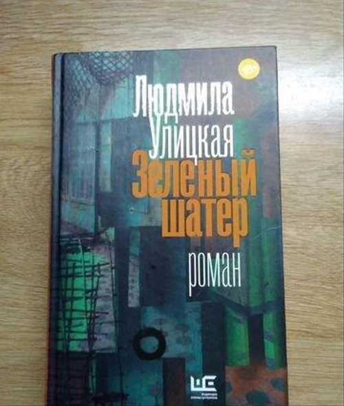 Книга "Зеленый шатер" Людмила Улицкая