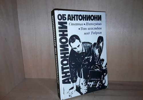 Антониони об Антониони. Статьи. Интервью