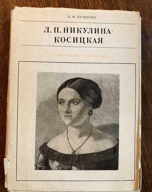 Книга Л. П. Никулина-Косицкая (Документальные исто