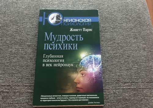 « Мудрость психики», Жинетт Парис