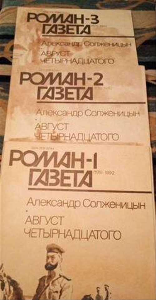 Солженицын август четырнадцатого краткое содержание. Роман газета Солженицын.