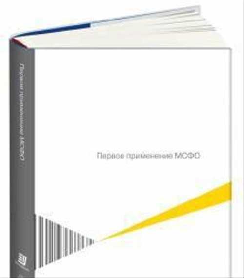 Первое применение мсфо
