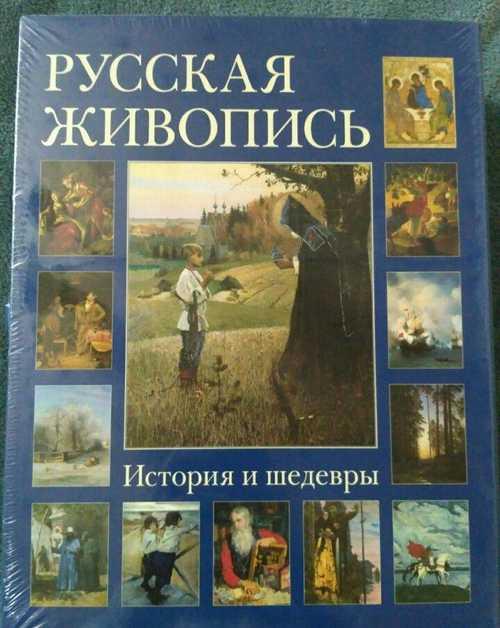 Русская живопись. История и шедевры